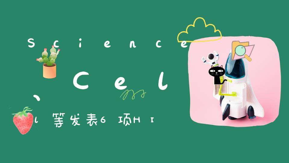 Science、Cell等发表6项HIV重磅成果-健康生活-大道家园